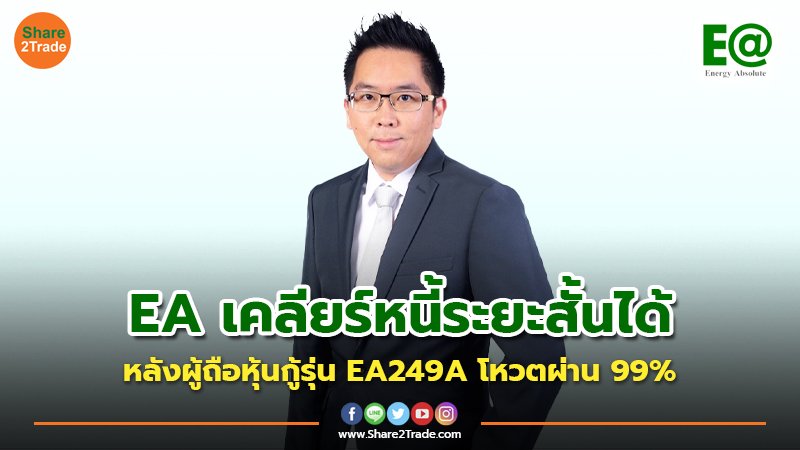 EA เคลียร์หนี้ระยะสั้นได้ หลังผู้ถือหุ้นกู้รุ่น EA249A โหวตผ่าน 99% | Share2Trade